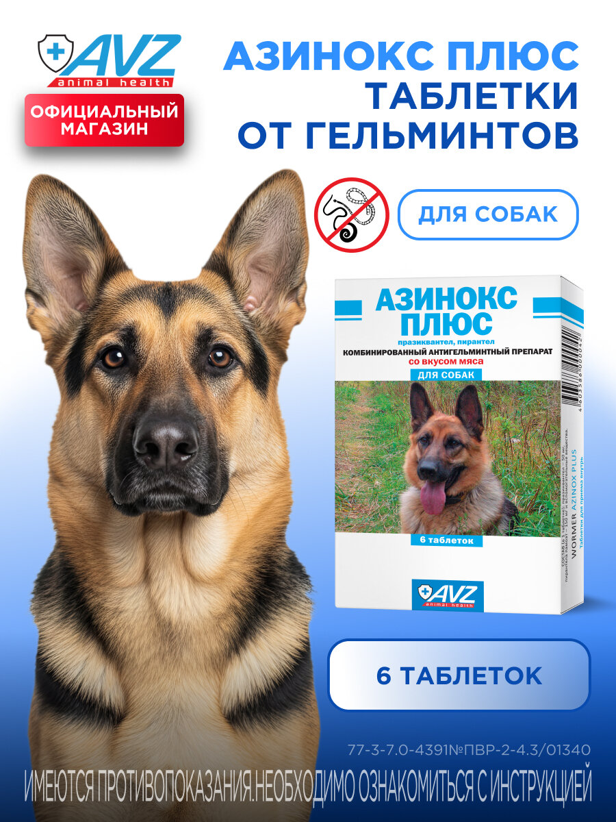 Азинокс плюс для собак от глистов (от круглых и ленточных гельминтов), 6 таб (1 таб/10 кг)
