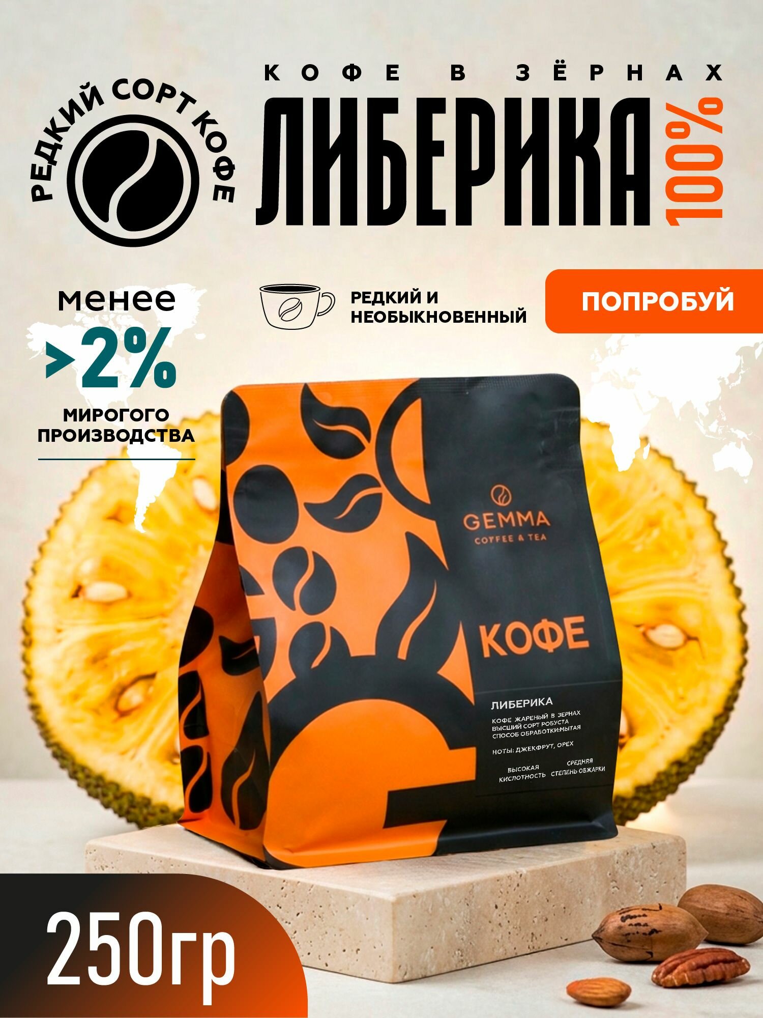 Кофе в зернах Gemma Либерика (250гр)