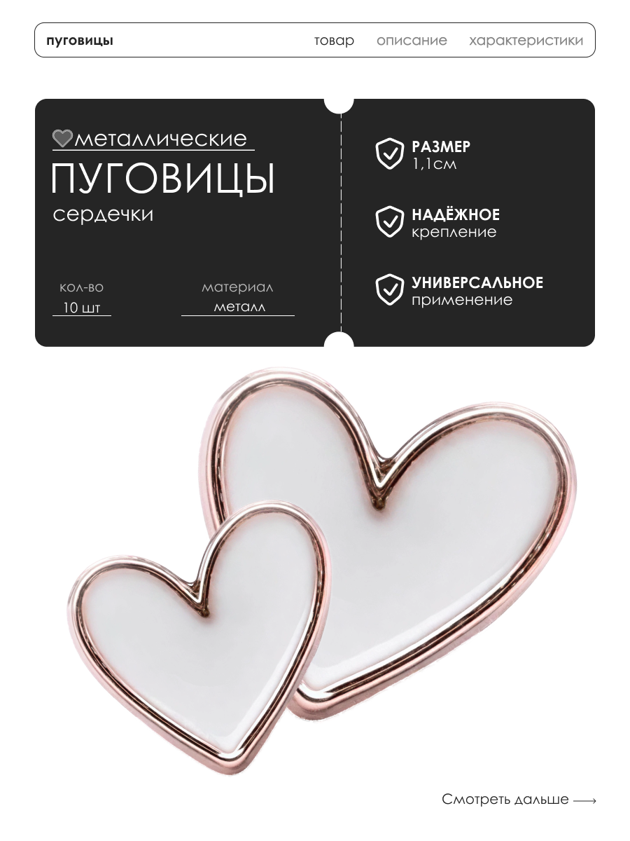 Пуговицы металлические сердце, 10 шт, для шитья, декора одежды и аксессуаров