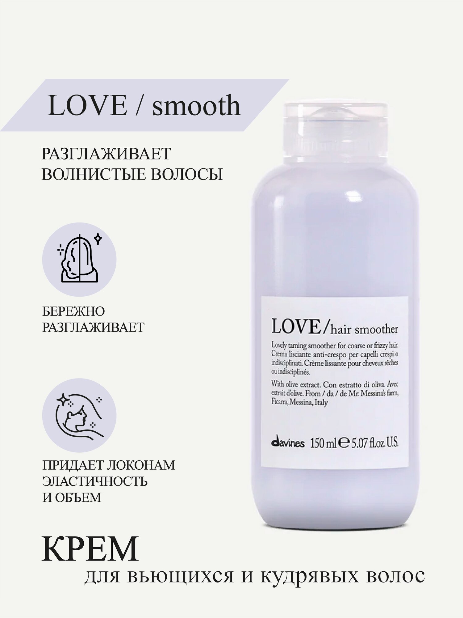 Крем для разглаживания завитка волос Love Smooth, Davines, Италия