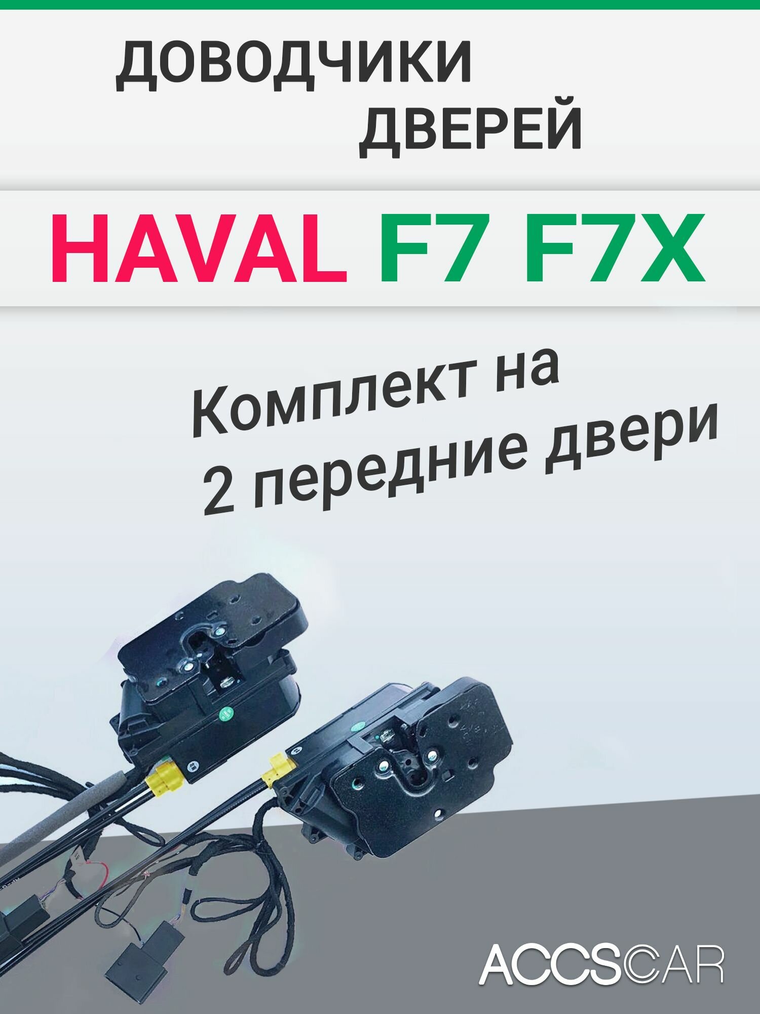 Доводчики дверей Haval F7 и F7X - 2 передние двери