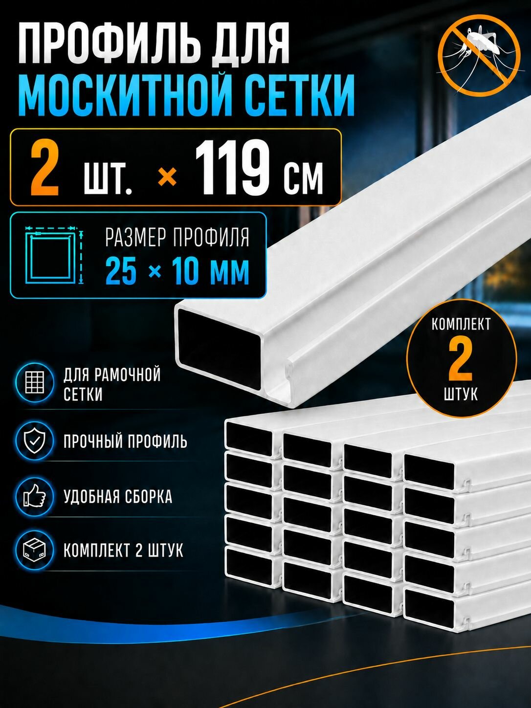 Профиль для москитной сетки 119см белый, алюминиевый