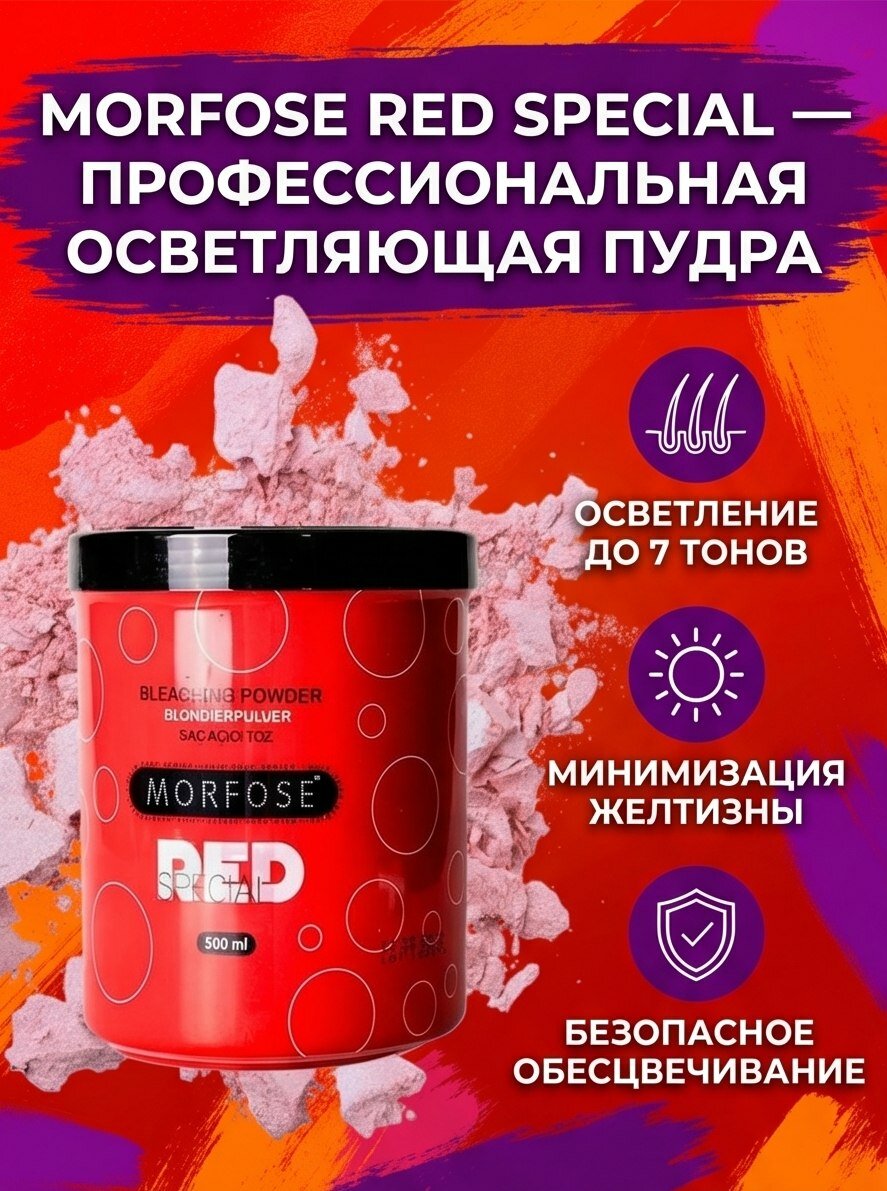 MORFOSE RED Пудра для осветления волос до 7 тонов 500гр