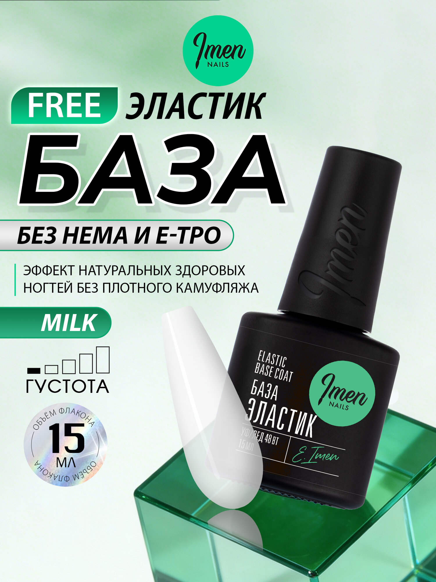 IMEN База Эластик, Молочный (Elastic Base Milk HEMA, Е-TPO free), 15мл