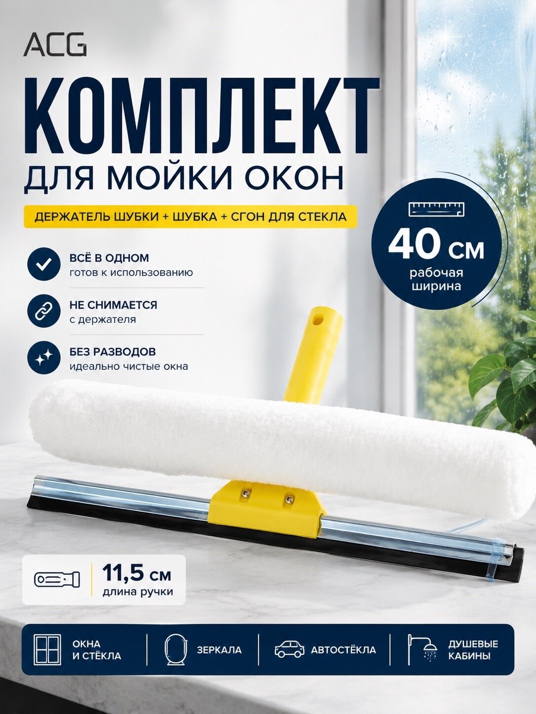 Комплект для мытья окон "3 в 1" 40 см ACG: водосгон + шубка + держатель