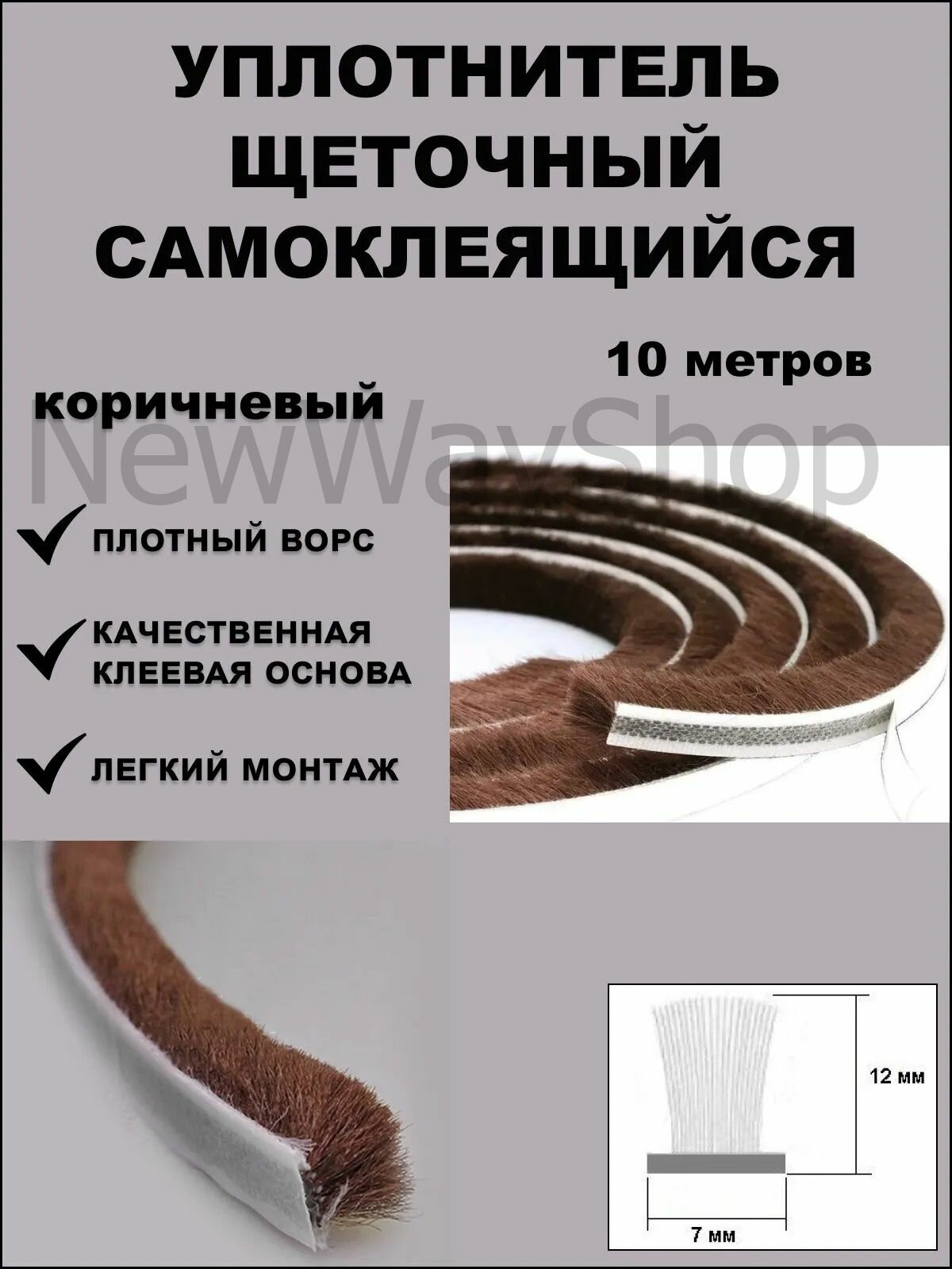 Щеточный уплотнитель (шлегель) самоклеящийся 7х12мм (длина ворса 12 мм) коричневый 10 метров
