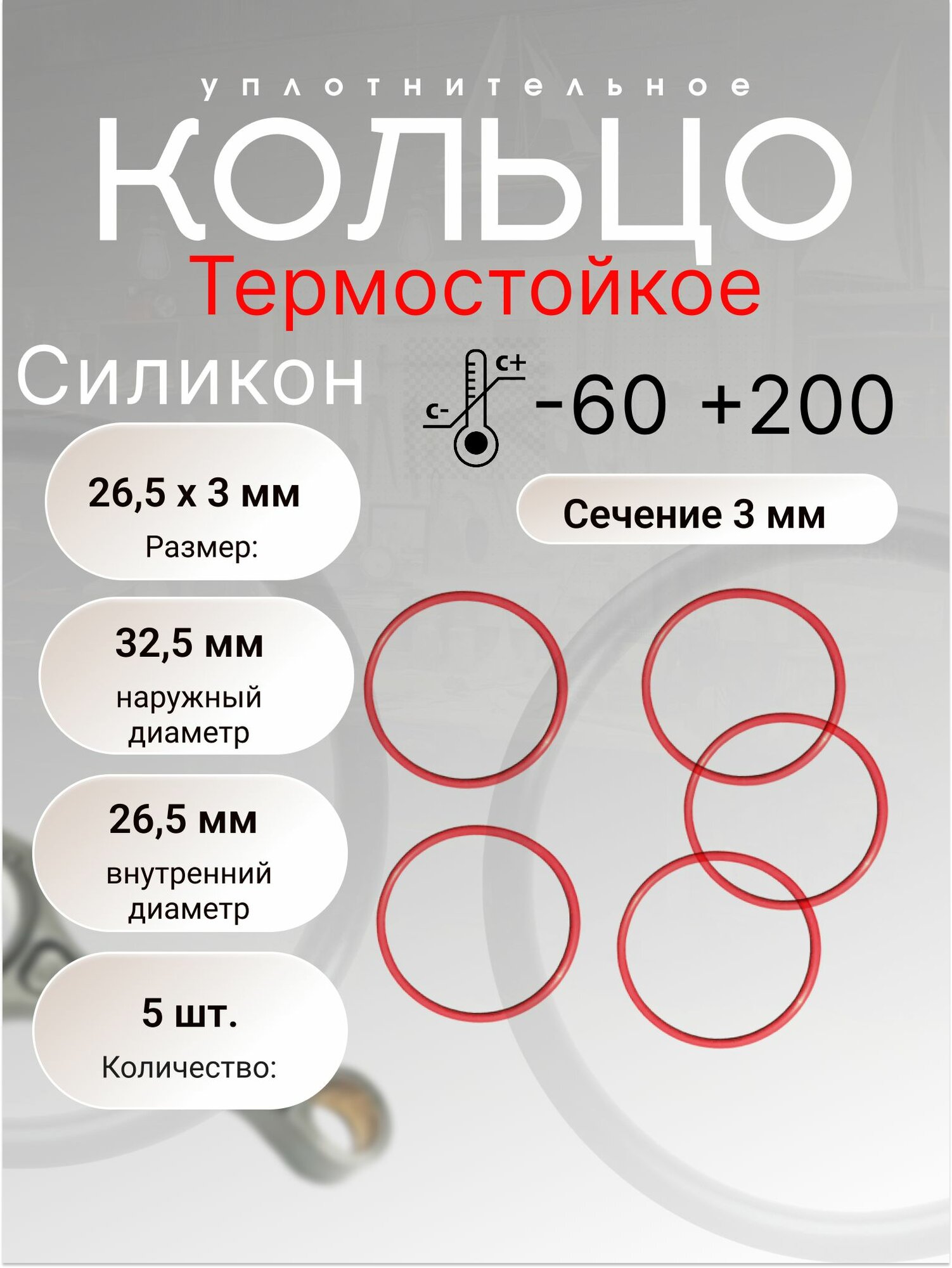 Кольцо уплотнительное резиновое силикон (VMQ), 26,5-32,5-3 (26,5х3 мм) 5 шт.