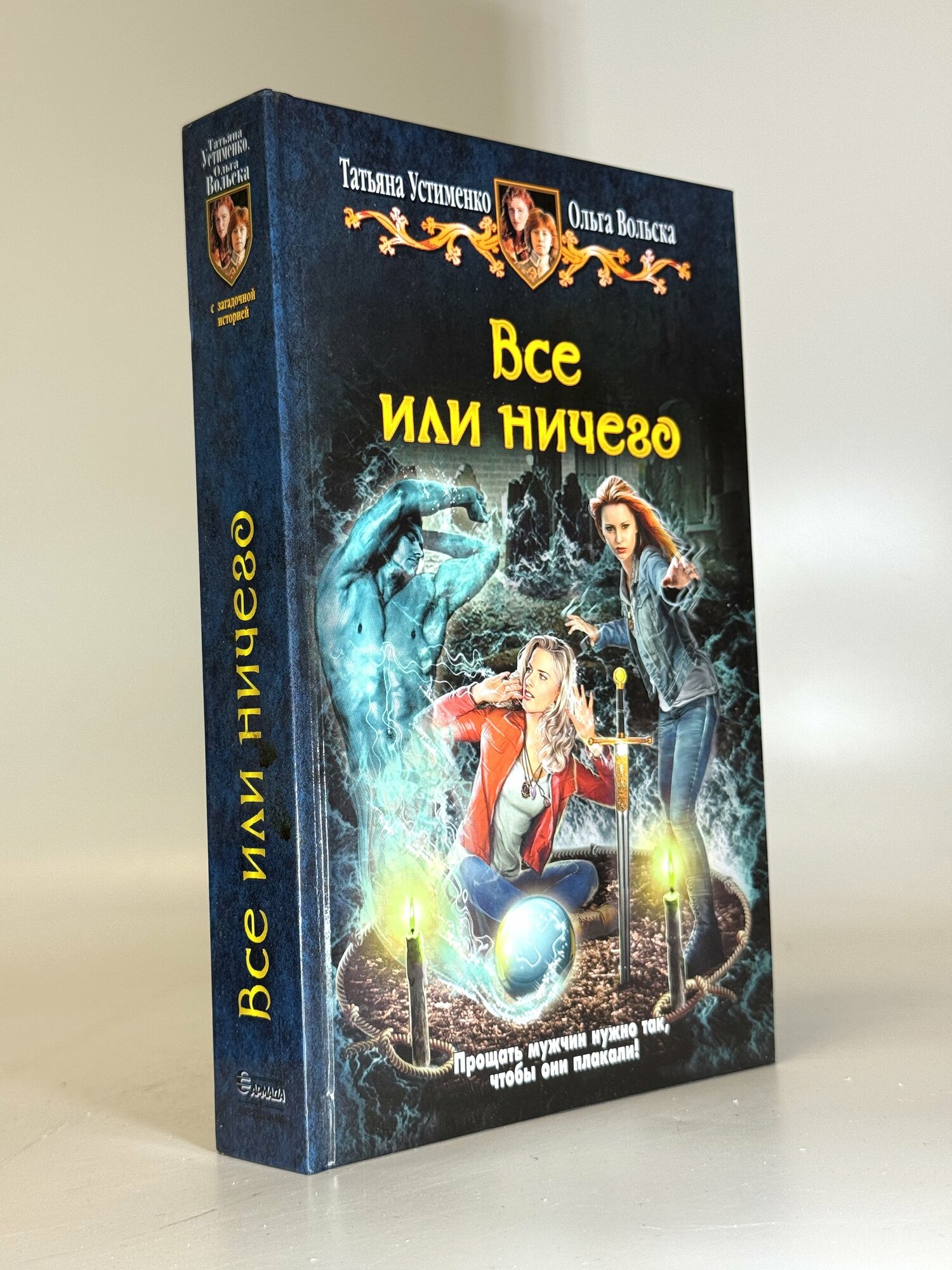 Все или ничего. Татьяна Устименко, Ольга Вольска. Букинистическая книга в отличном состоянии.