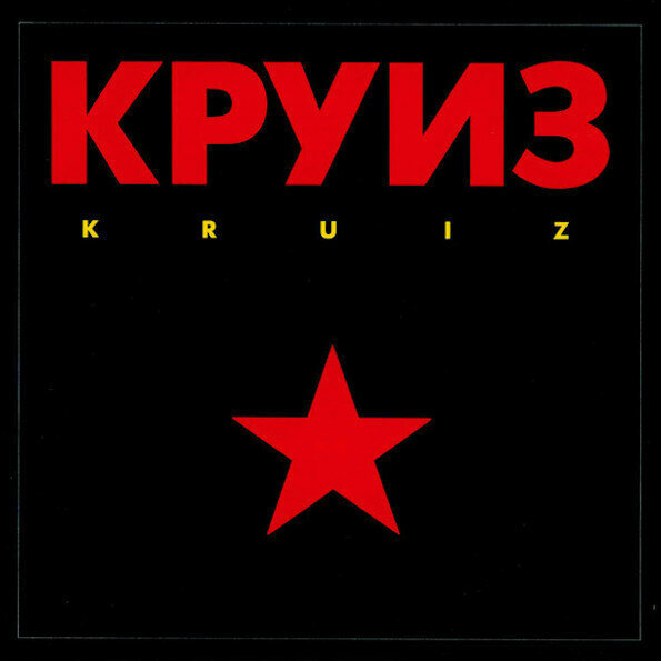 Компакт-диск Круиз — Kruiz (CD)