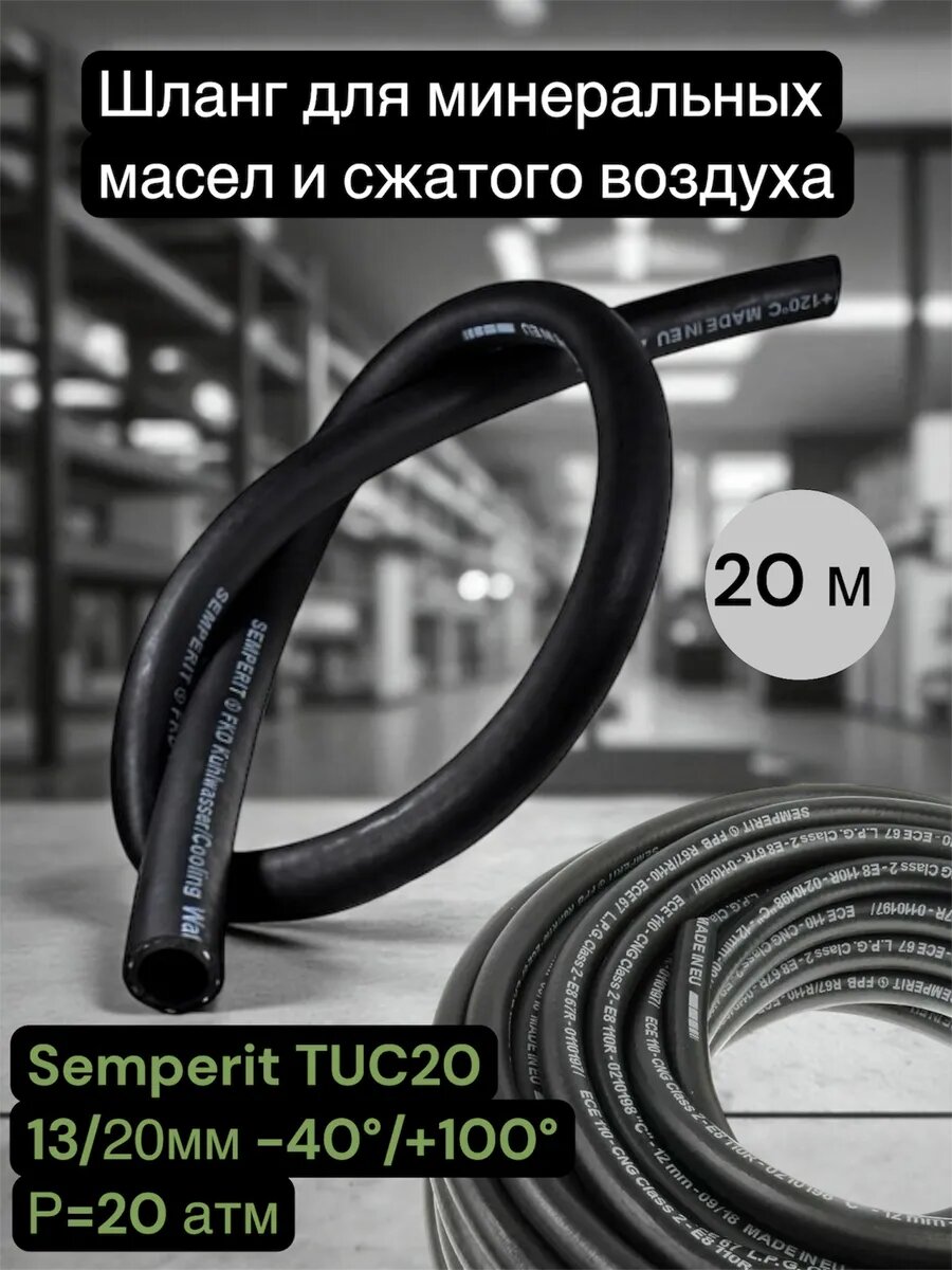 Шланг для минеральных масел и воздуха Semperit tuc20 13/20мм