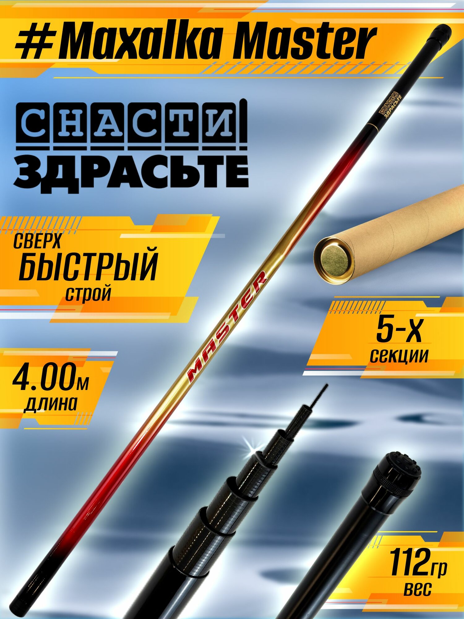 Маховая удочка SnastiZdraste Rod #Maxalka Master 400 5pc