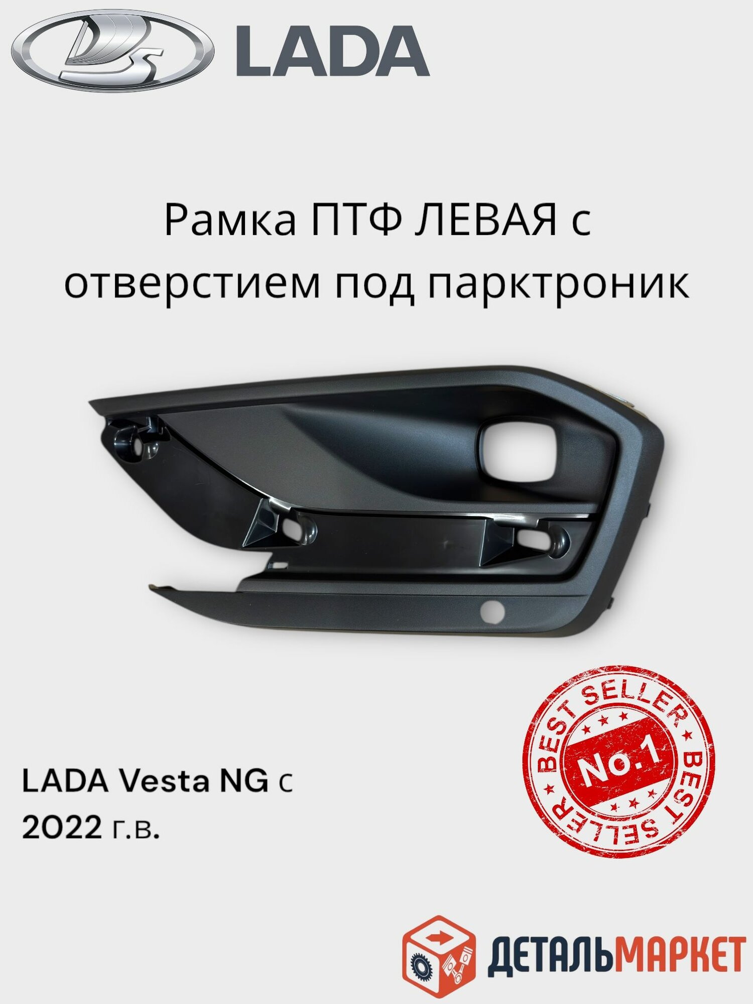 Облицовка / рамка переднего бампера под ПТФ с отверстием под парктроник левая LADA Vesta NG c 2022 г. в.