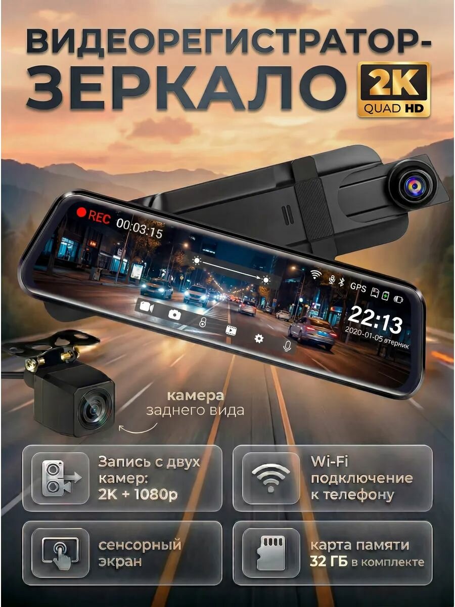 Автомобильный видеорегистратор зеркало с камерой заднего вида и Wi-Fi 2К