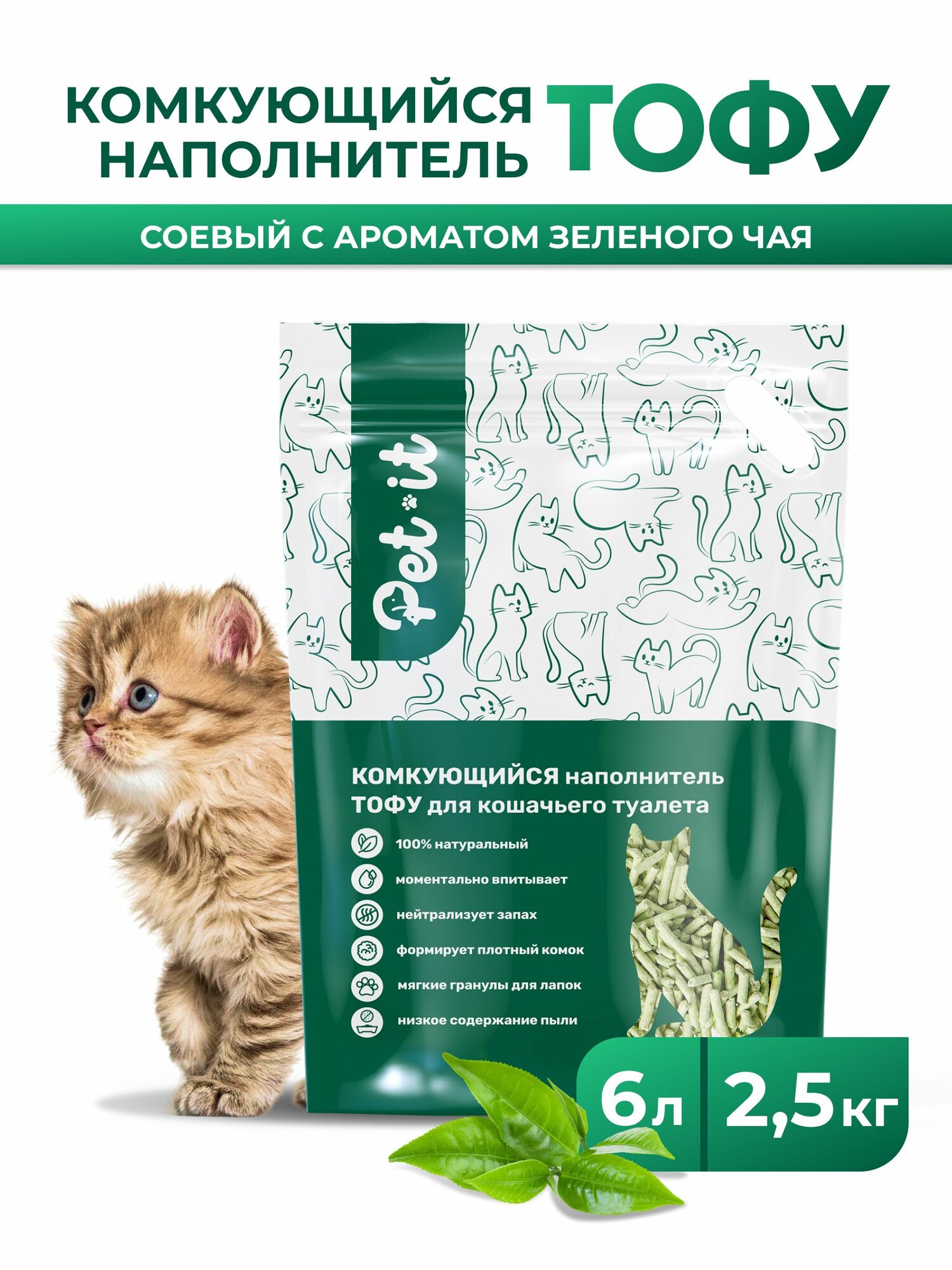 Наполнитель для кошачьего туалета Pet-it комкующийся, тофу зеленый чай 6 л