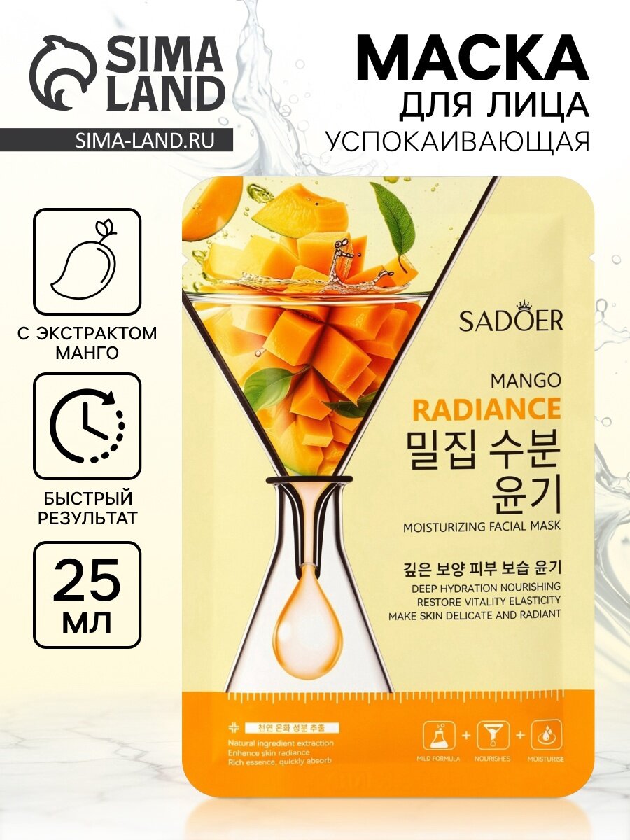 Маска для лица успокаивающая Sadoer «Манго», 25 мл