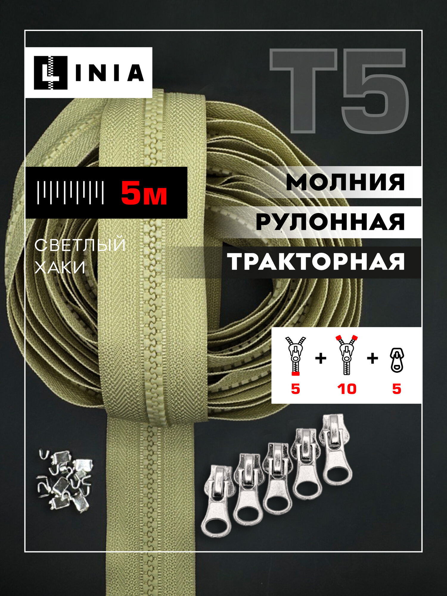 Молния тракторная рулонная тип5 с бегунками и ограничителями