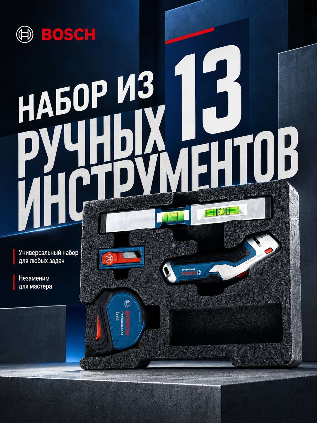 Набор ручных инструментов Bosch Professional, 13 предметов, рулетка 5 м, уровень 25 см, нож, 1600A027M3