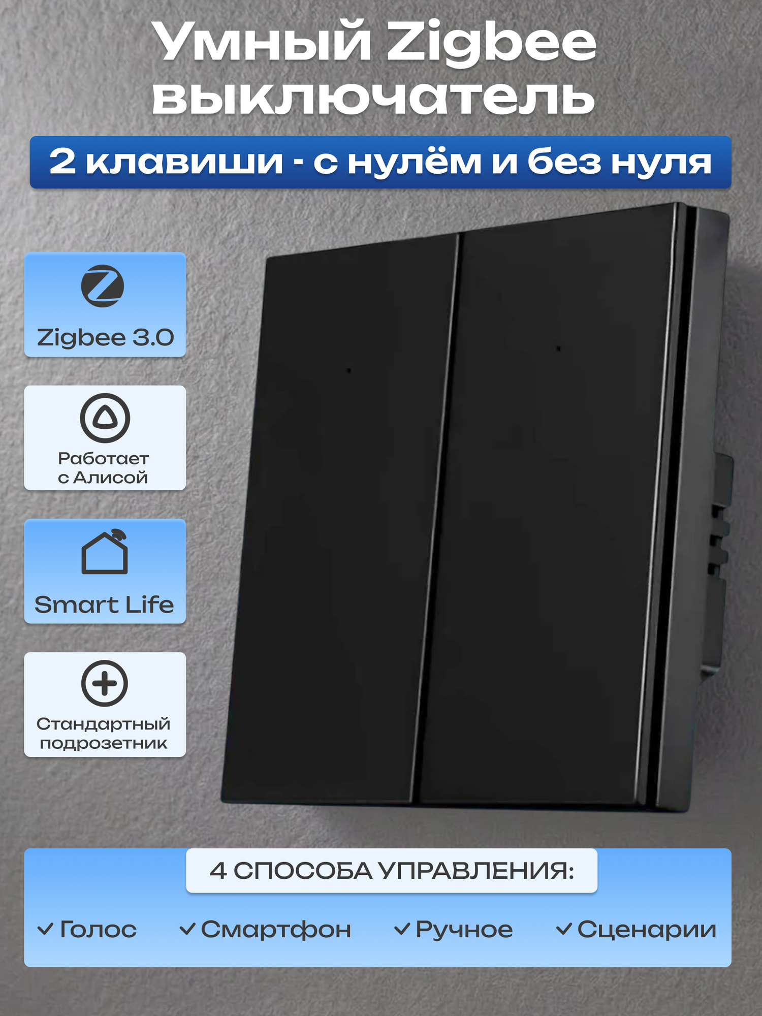 Умный ZigBee выключатель 2-кл без нуля с Алиса Маруся Салют черный