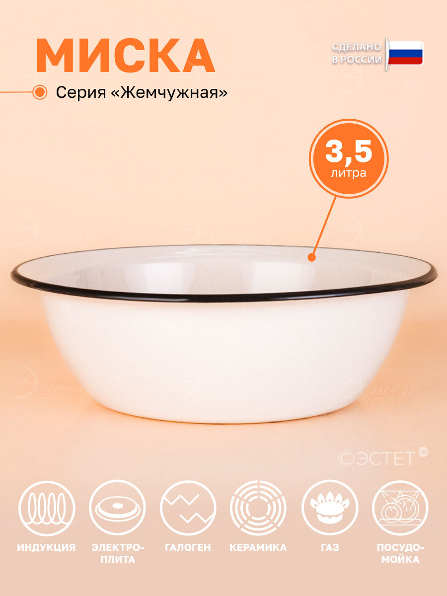 Миска эмалированная 3.5 литра для всех типов плит