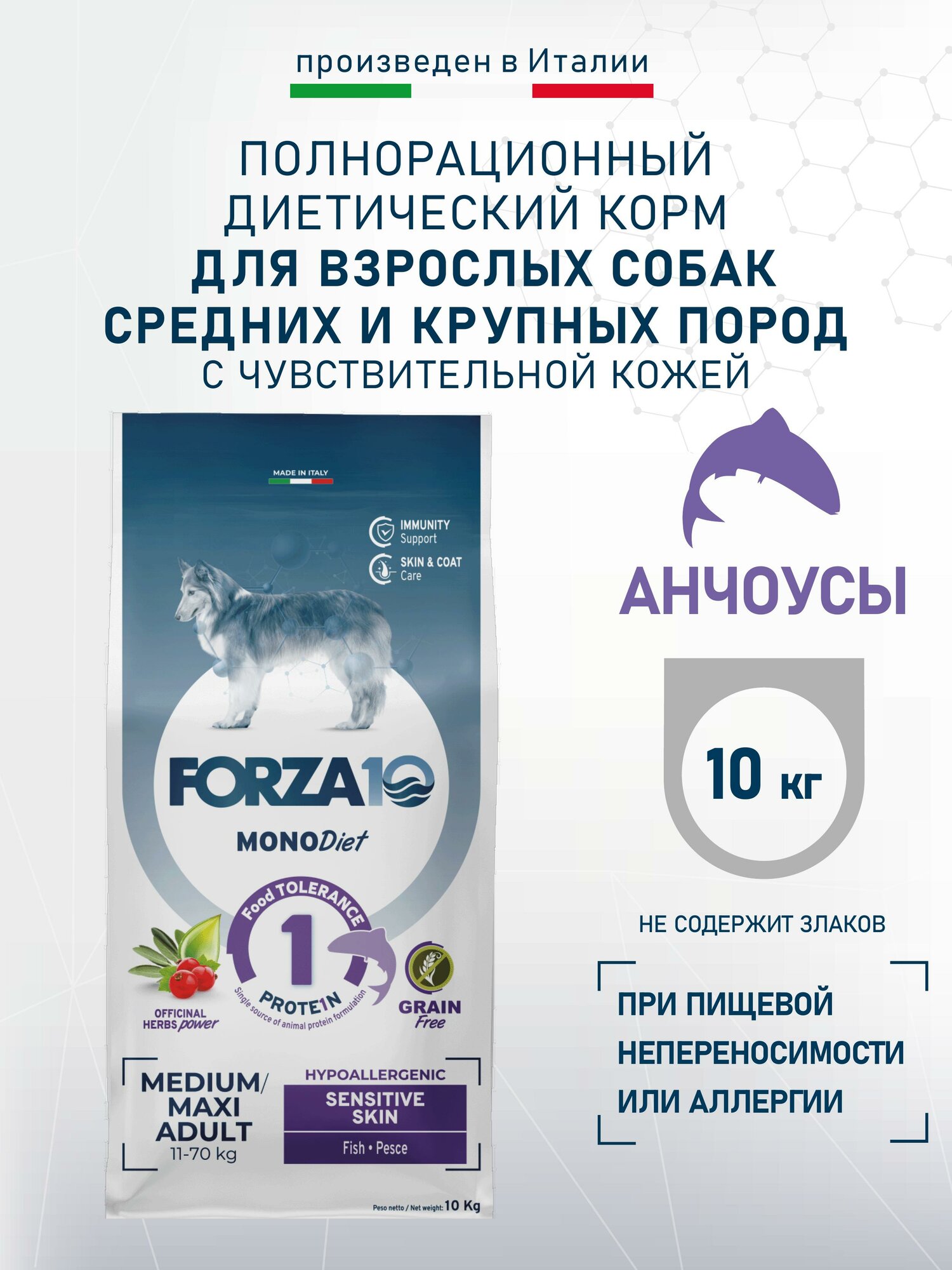 Корм сухой для собак Forza10 DIET Mono беззерновой, для средних и крупных пород с чувствительной кожей и шерстью, 10 кг