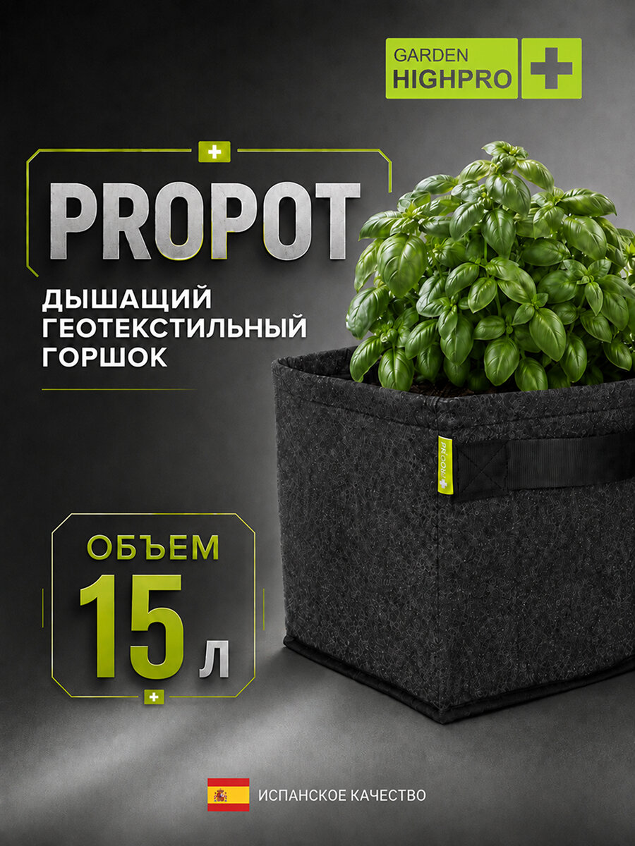 Текстильный горшок из войлока GARDEN HIGHPRO ProPot 15 л. (многоразовый)