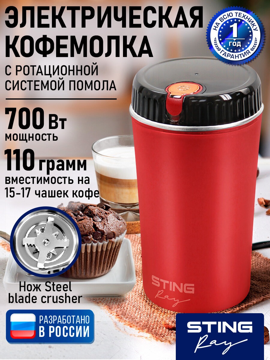 Кофемолка STINGRAY ST-CG2406A красный матовый/розовое золото