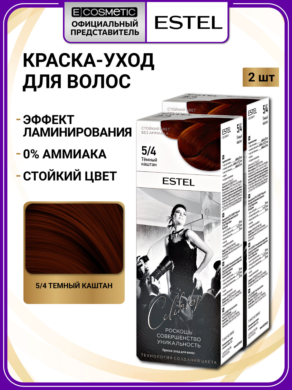 Набор для окрашивания волос ESTEL Celebrity краска 5.4 темный каштан и оксид 6% - 2 шт