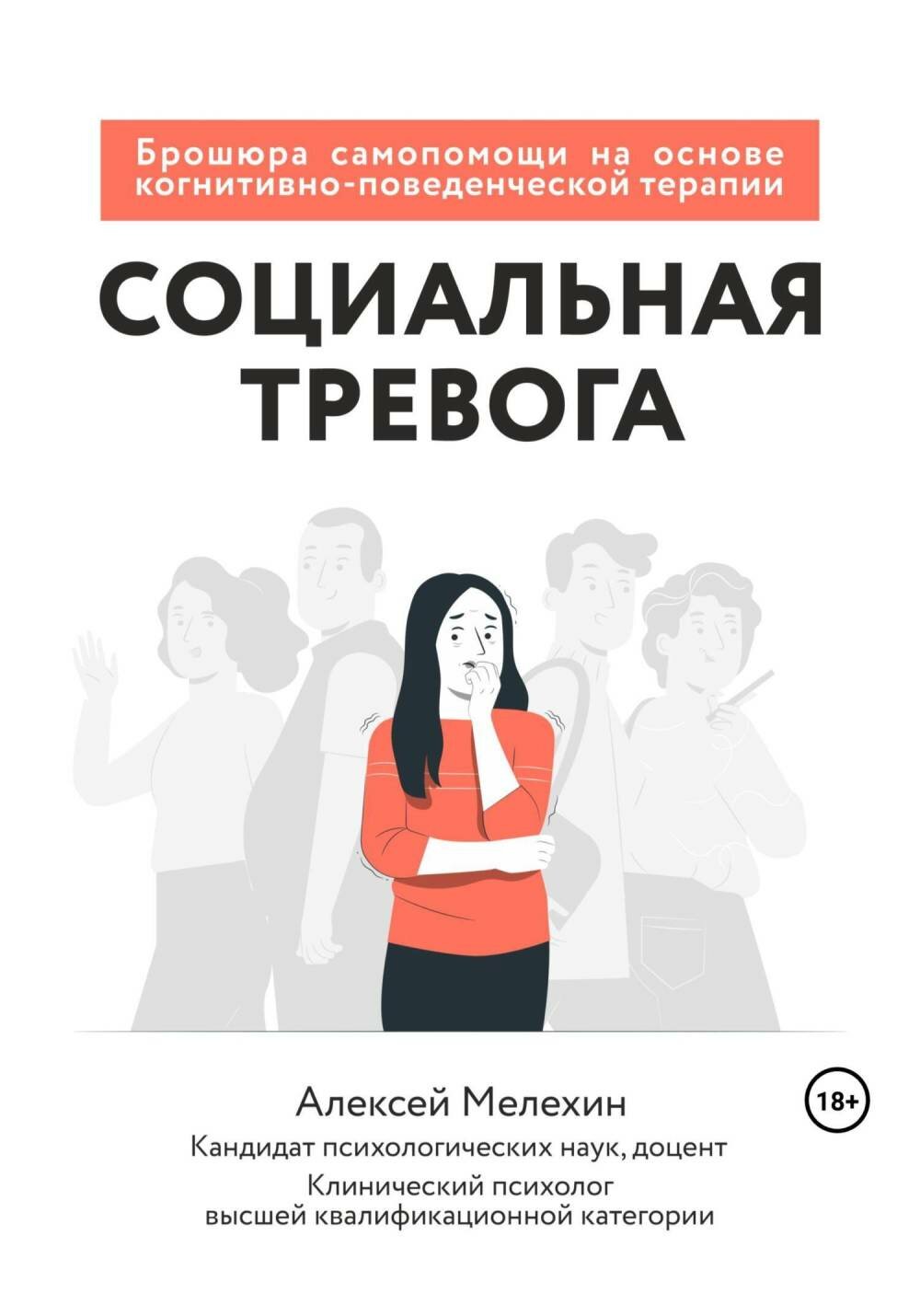 Социальная тревога. Брошюра самопомощи на основе когнитивно-поведенческой терапии Reprinted books
