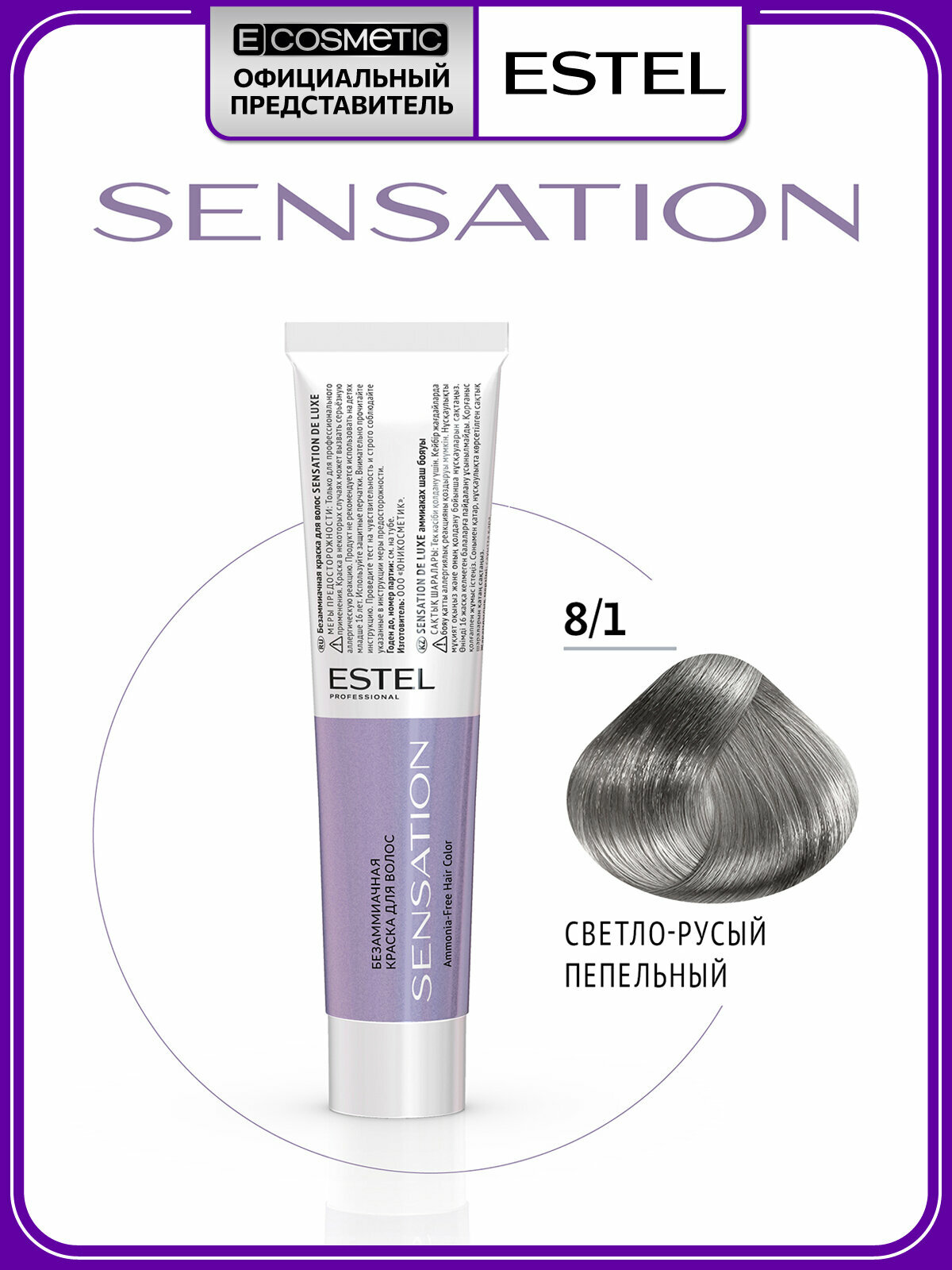 Краска для окрашивания волос ESTEL PROFESSIONAL De Luxe Sensation 8/1 светло-русый пепельный 60 мл