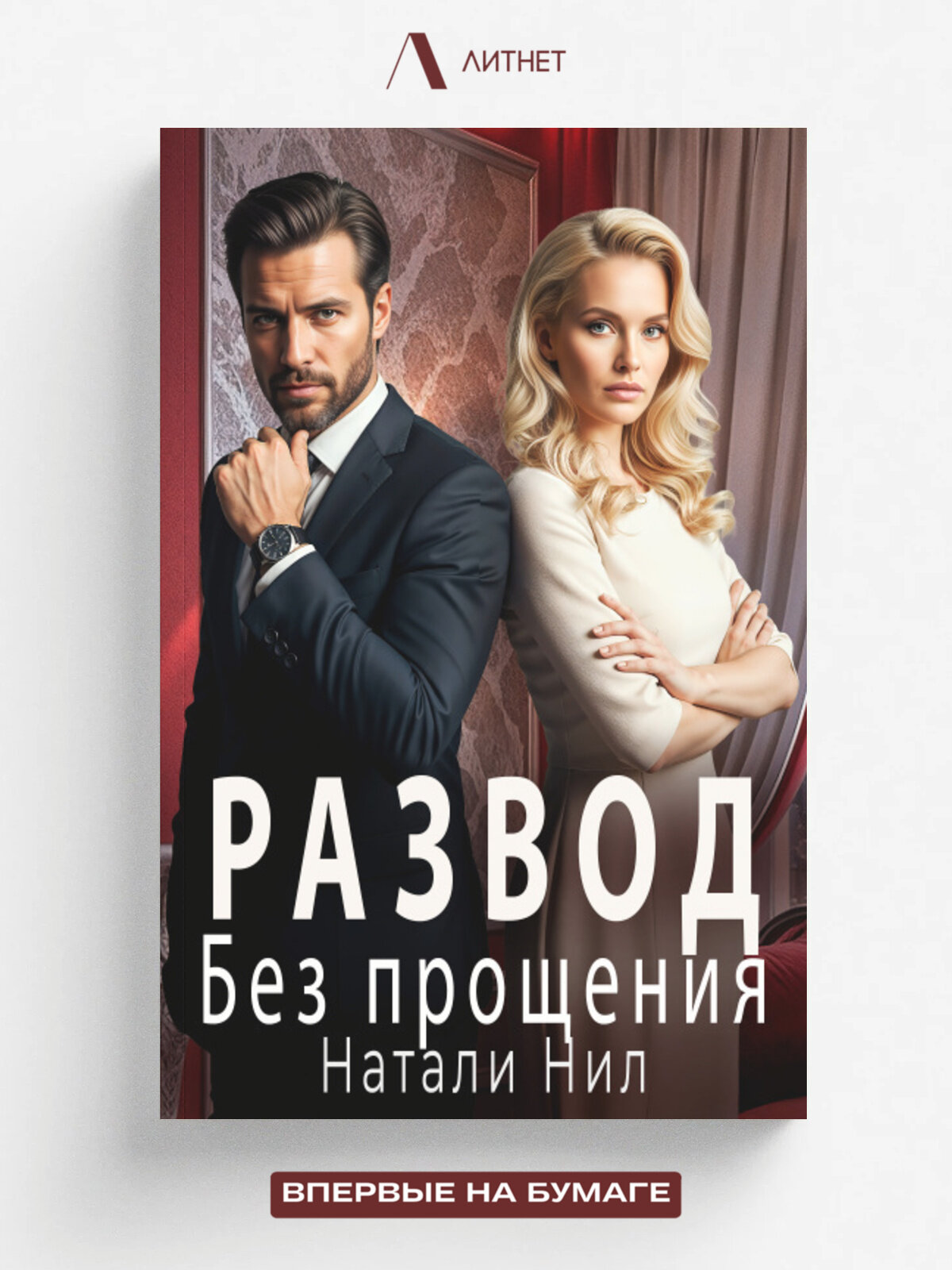 Развод. Без прощения