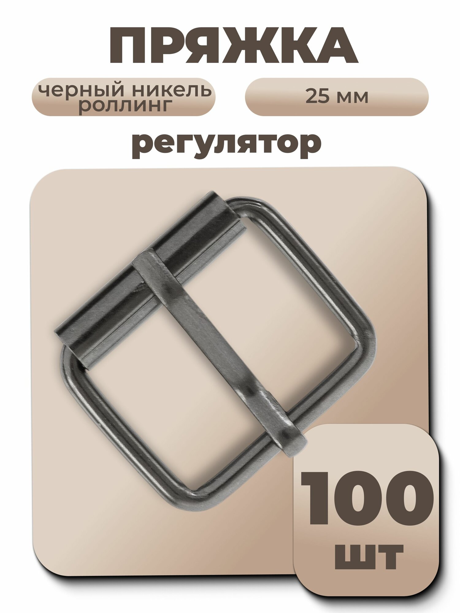 Пряжка для ремня с регулятором 25х18 мм (толщина 3 мм), черный никель роллинг, 100 шт