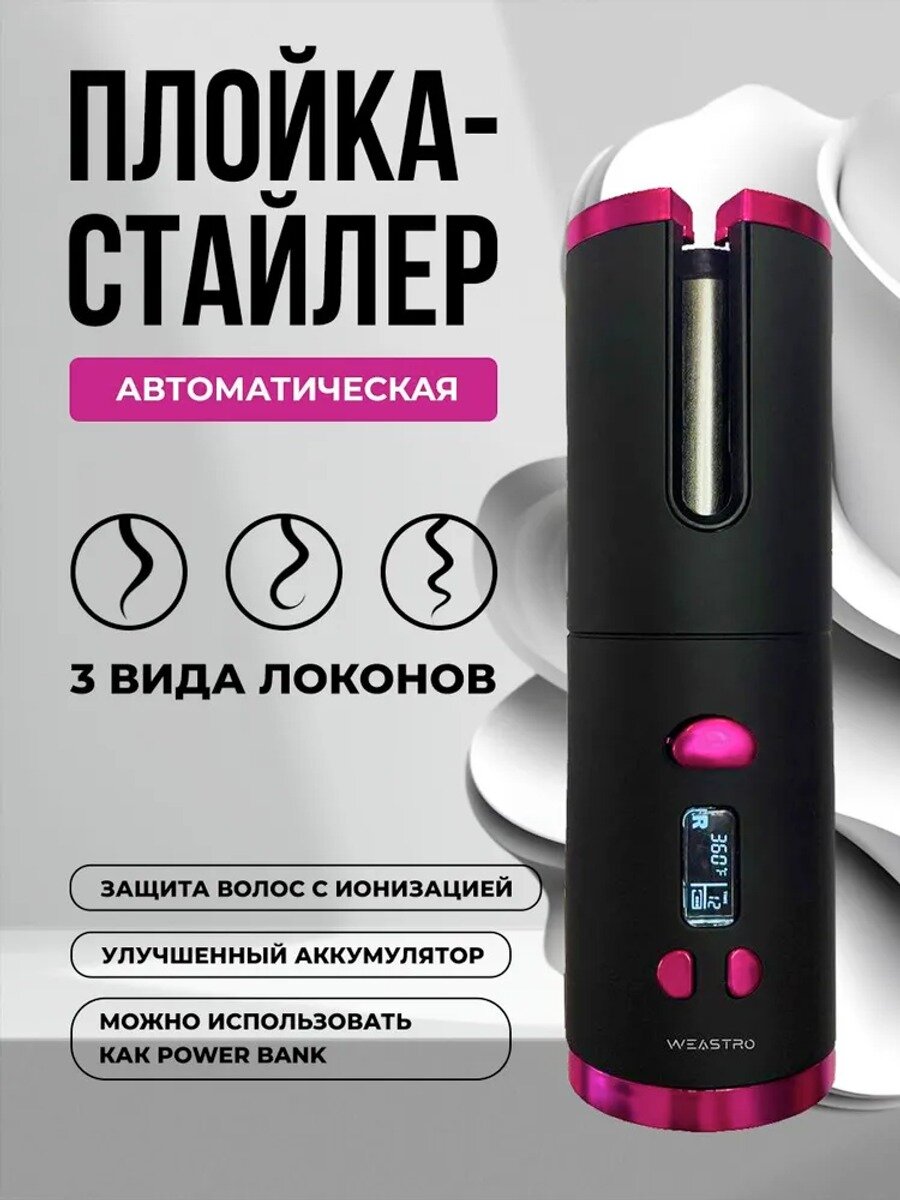 Автоматическая плойка для завивки волос WEASTRO, 30 мм, 6 режимов, белый/фуксия