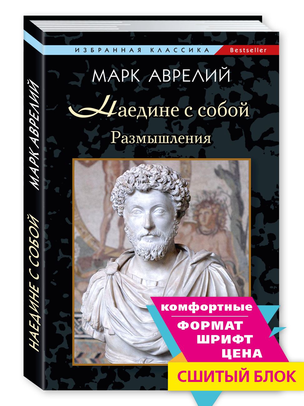 Марк Аврелий. Наедине с собой. Размышления | Антонин Марк Аврелий
