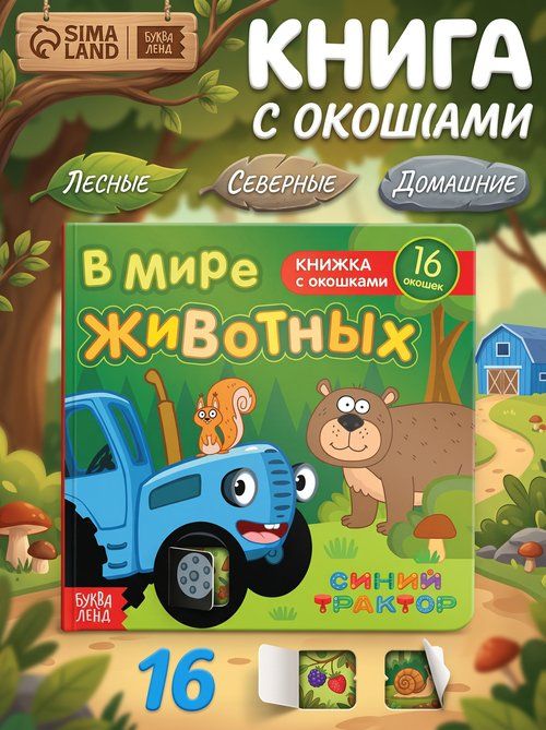 Книжка с окошками для малышей, Буква ленд Синий Трактор, книжки для малышей | Завьялова О.