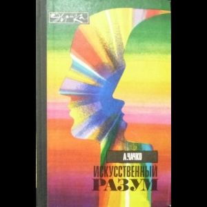 Искусственный разум / А. Чачко Чачко Алексей Григорьевич