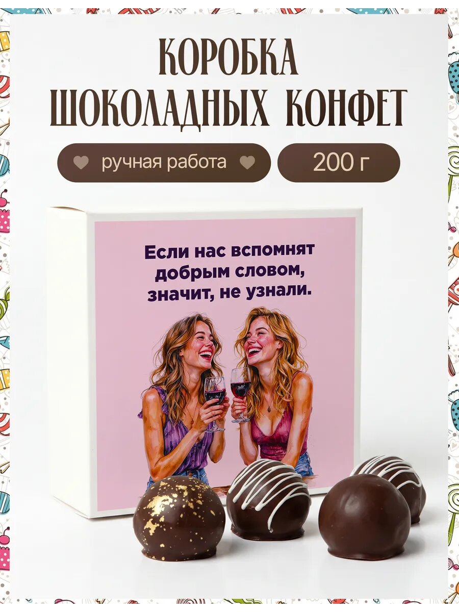 Конфеты подарочные. Если нас вспомнят.