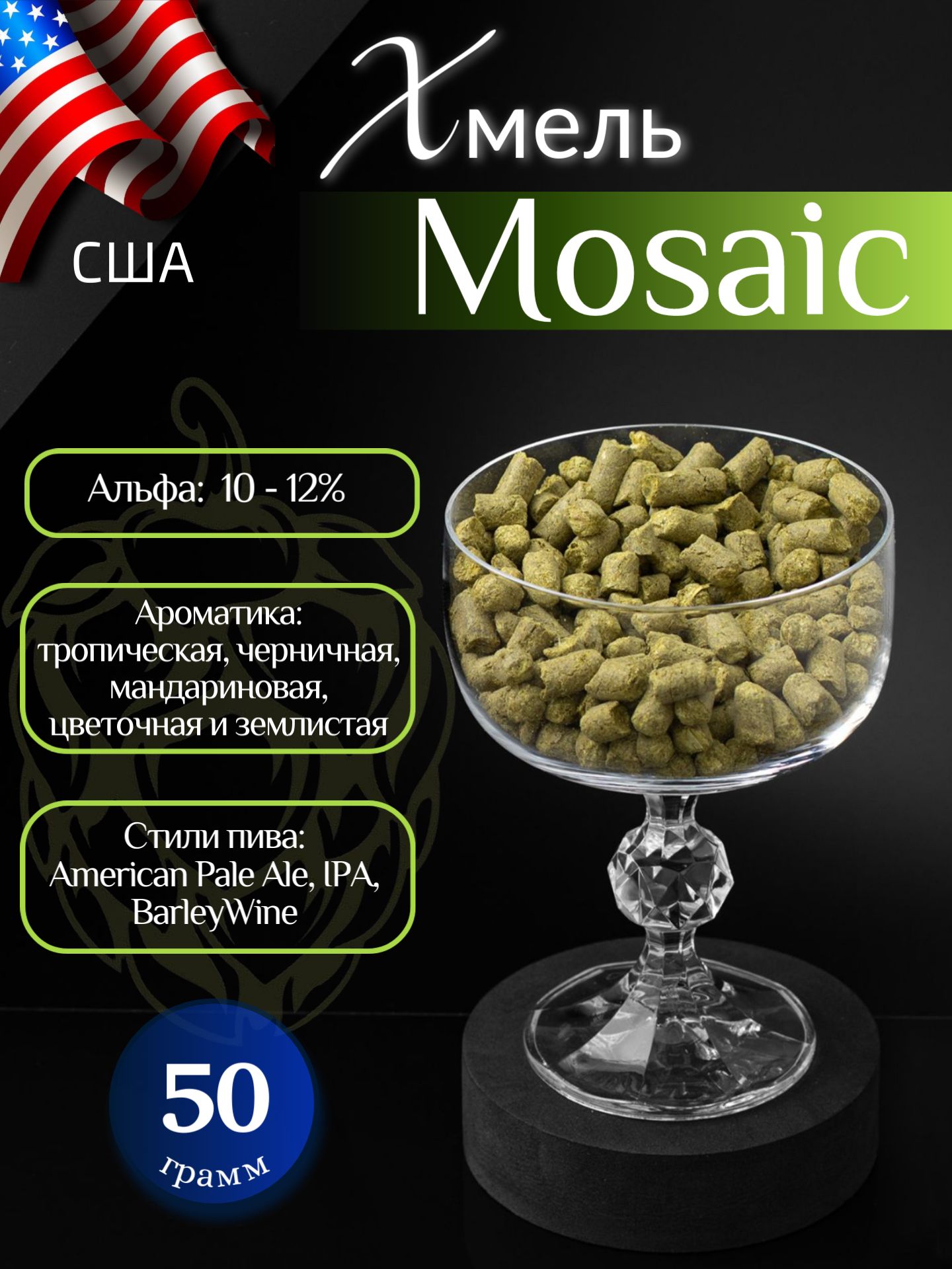Хмель Мозаика / Mosaic (США) 50 г