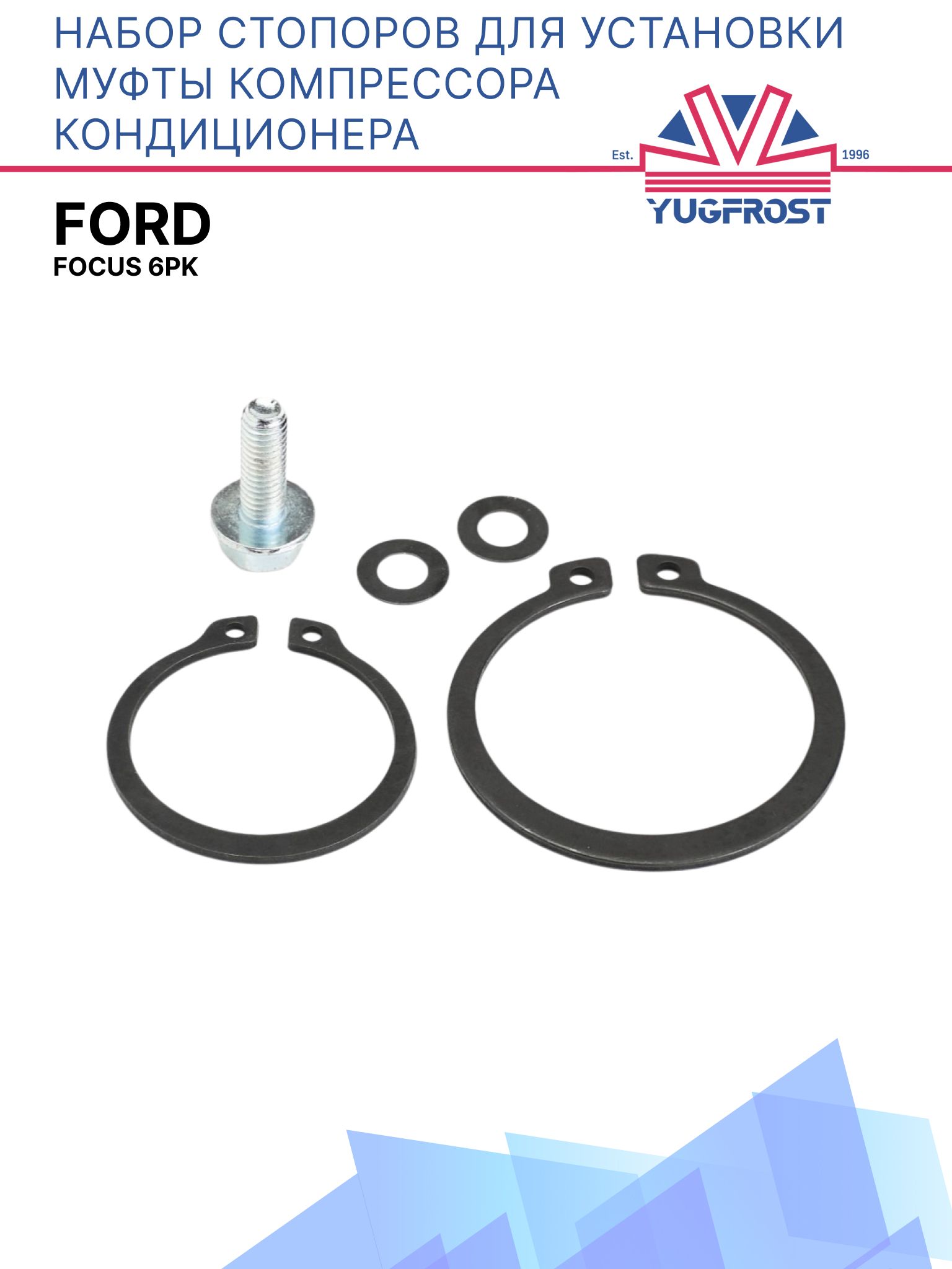 Набор стопоров для установки муфты компрессора кондиционера Ford Focus 6PK