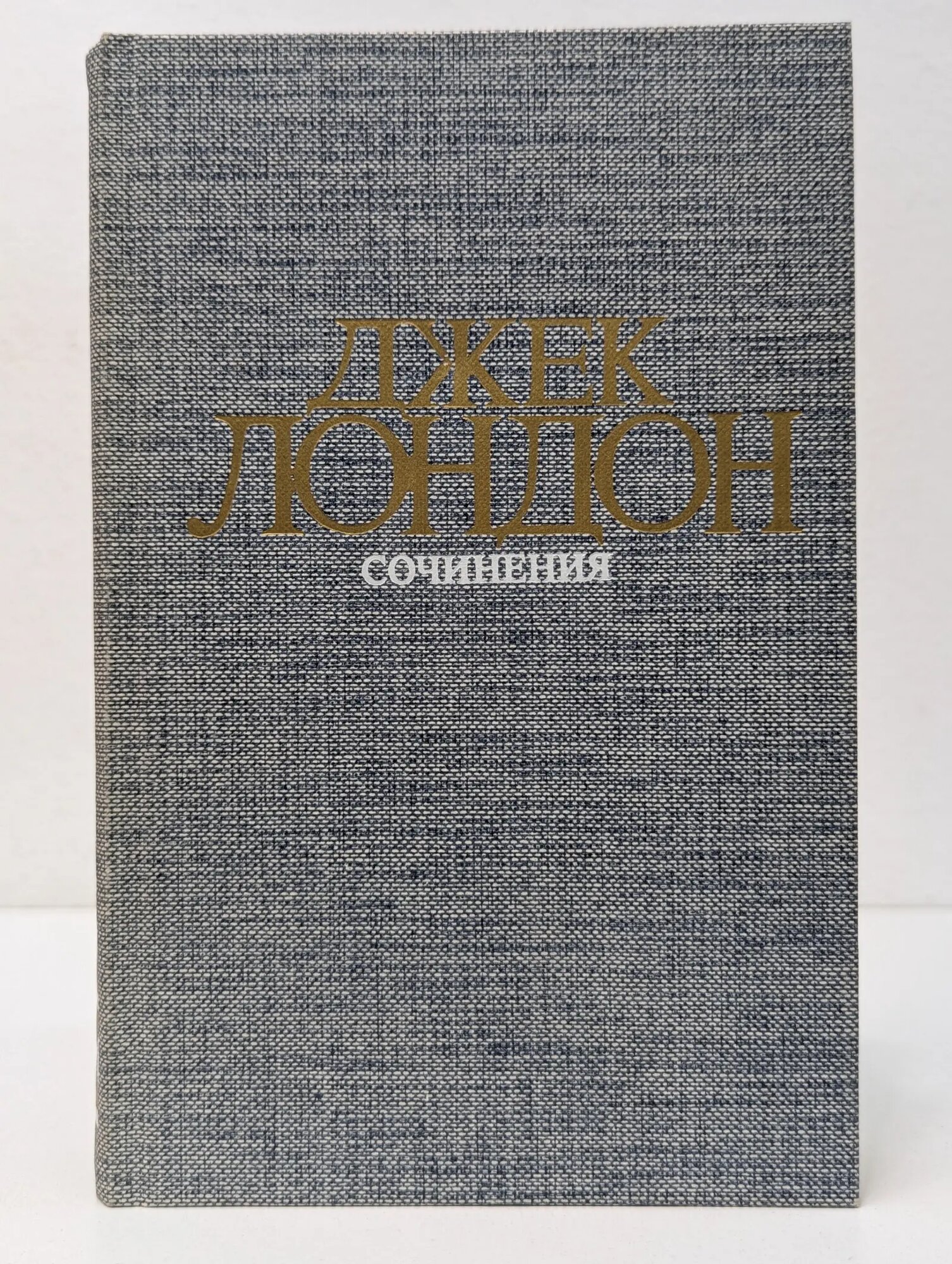 Джек Лондон. Сочинения в 4 томах. Том 2. Морской волк. Зов предков. Белый клык Лондон Джек 1984