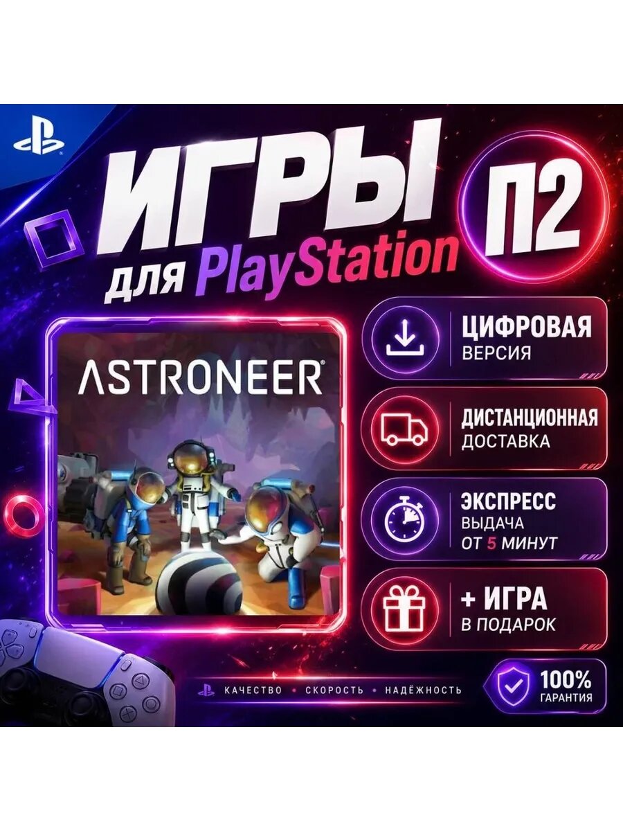 Astroneer (PS4 PS5) цифровая версия п2