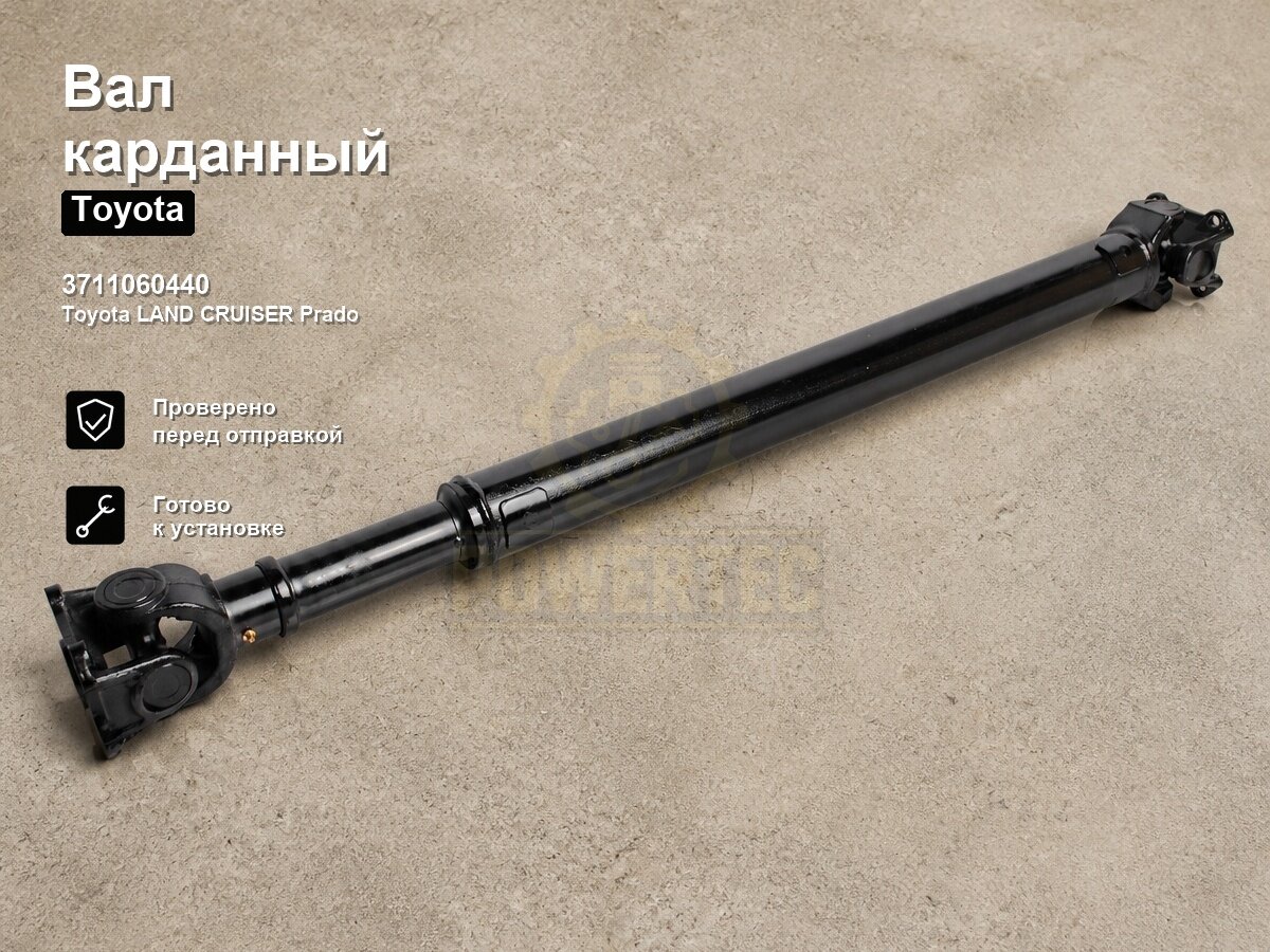 Вал карданный 3711060440 Powertec TOYOTA