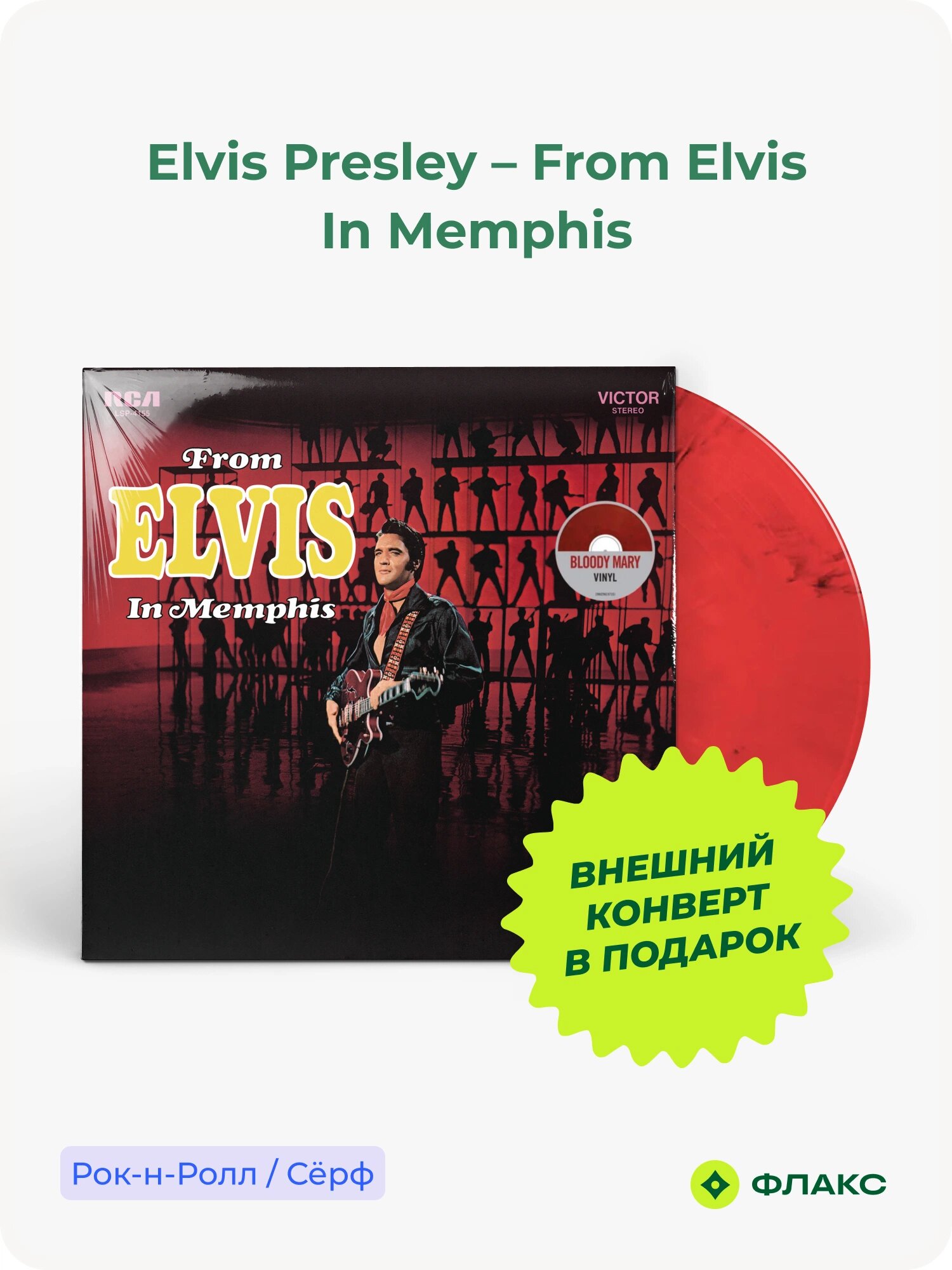 Виниловая пластинка Elvis Presley - From Elvis In Memphis (Bloody Mary LP)