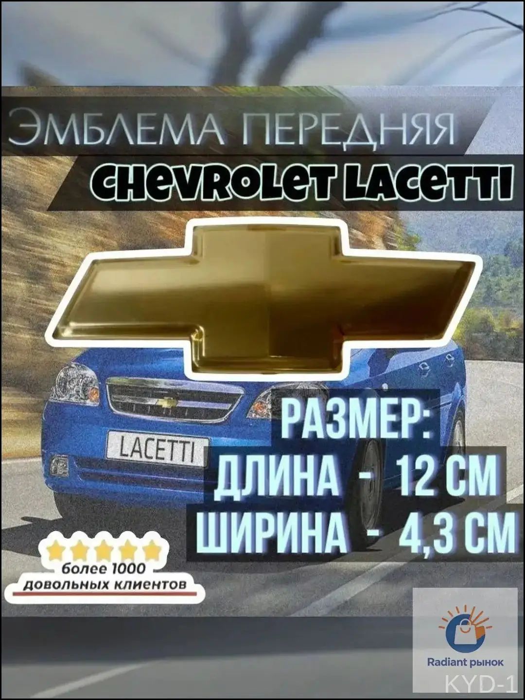 Эмблема передняя Chevrolet lacetti / Шевроле лачетти