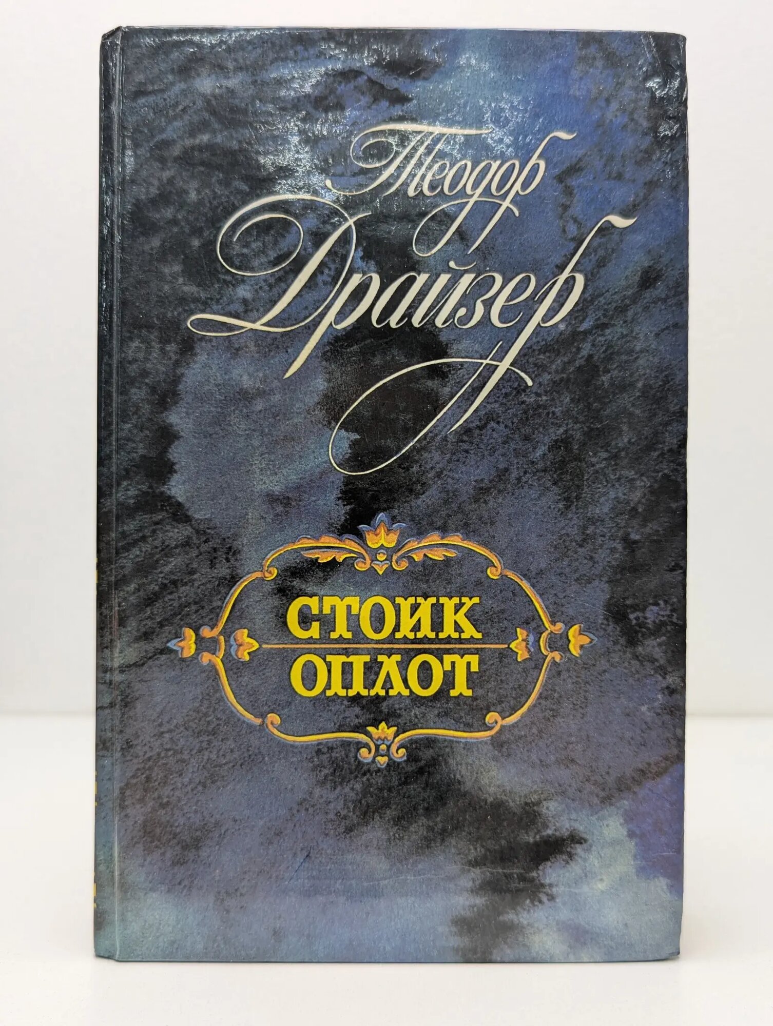 Стоик. Оплот Драйзер Теодор 1989