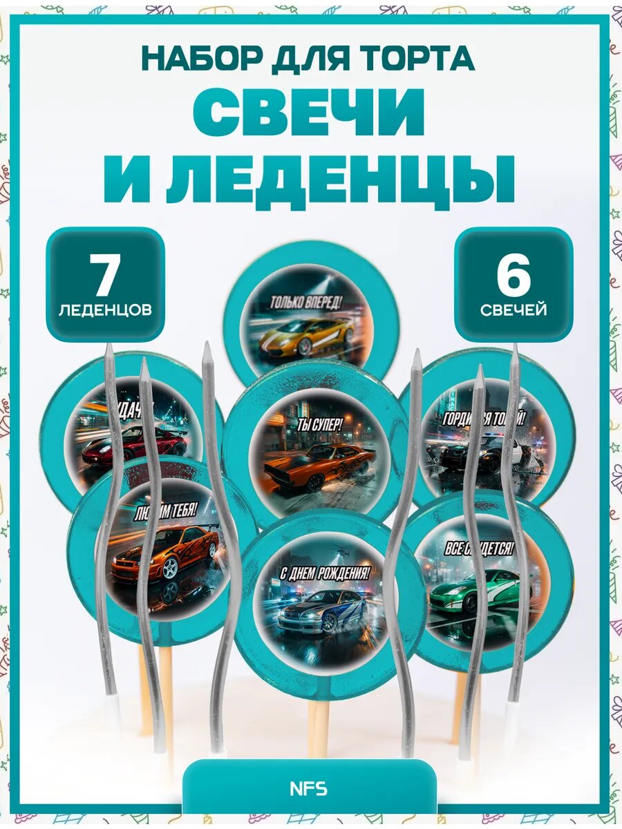Свечи для торта Нид фор спид. Надписи + свечи серебро