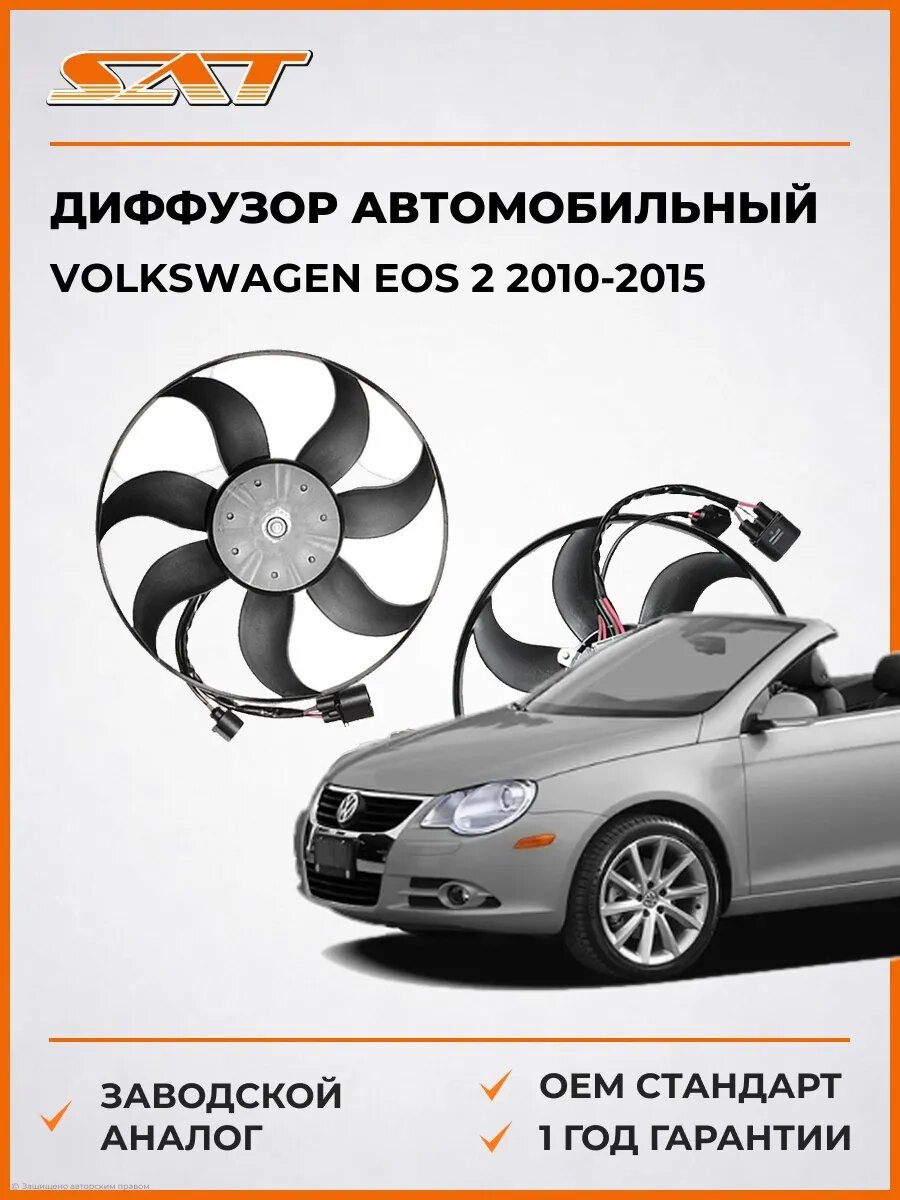 Диффузор SAT ST590042 Фольксваген Eos 2 Volkswagen Eos 2 2010-2015