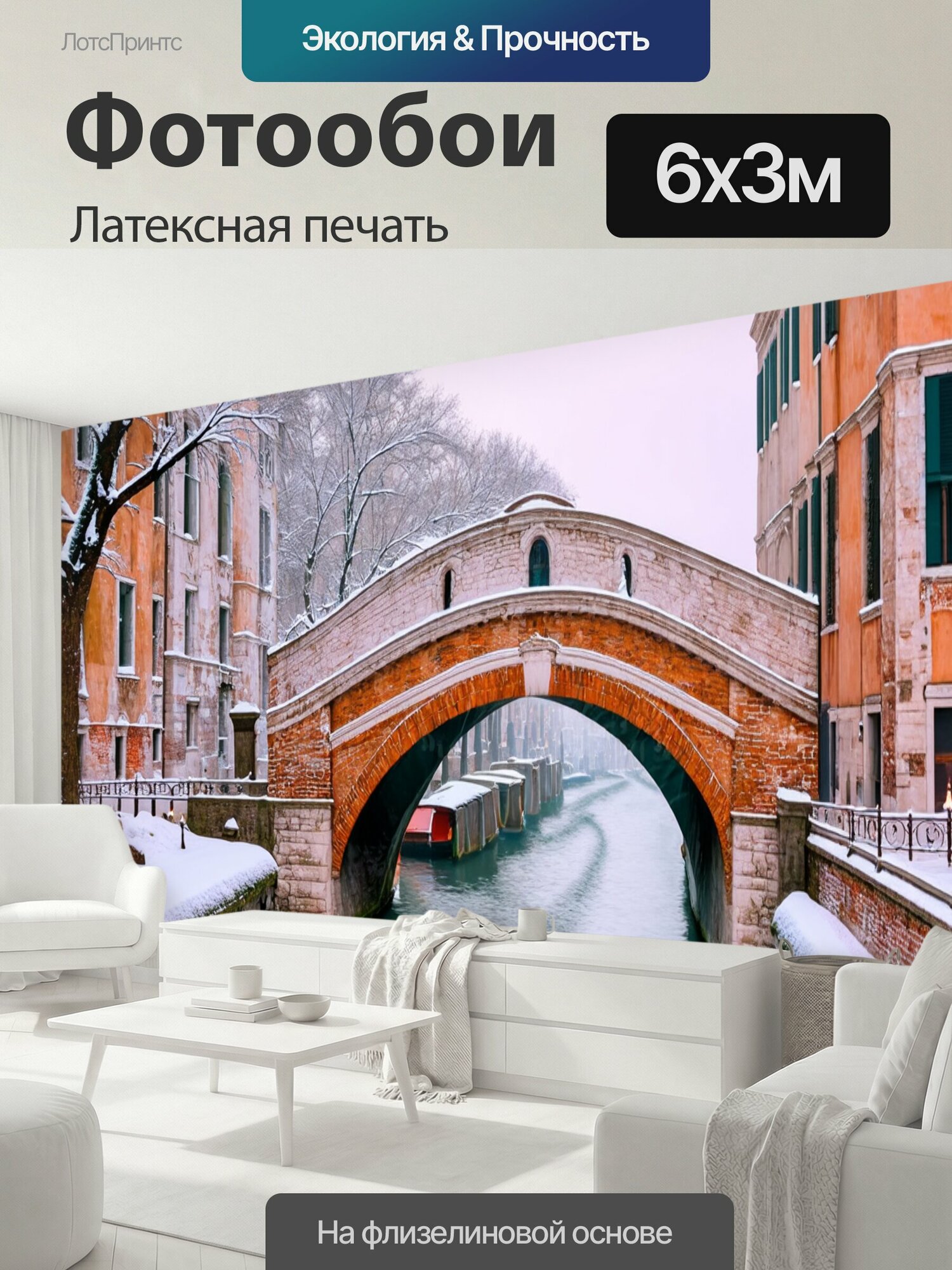 Фотообои моющиеся ударопрочные "Венеция: зимний пейзаж с покрытыми инеем мостами и каналы, созданный в технике пастельной живописи." 600x300 см. латексная печать