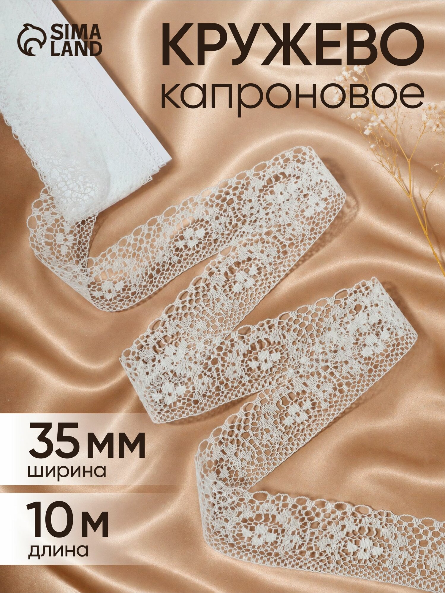 Кружево капроновое, 35 мм х 10 м, белый