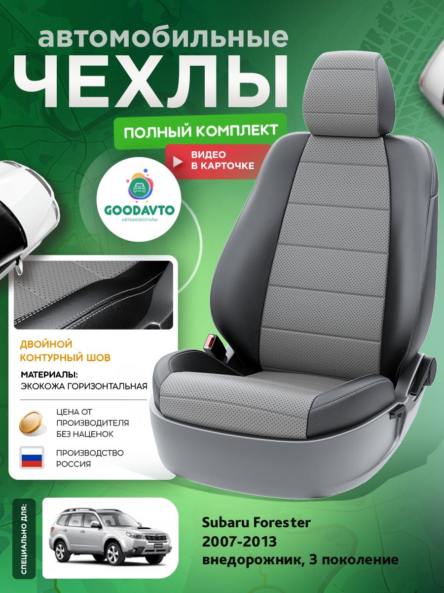 Чехлы Субару Форестер (Subaru Forester) 2007-2013 3 внедорожник Экокожа Серый G1852-A1759-2 Good Avto