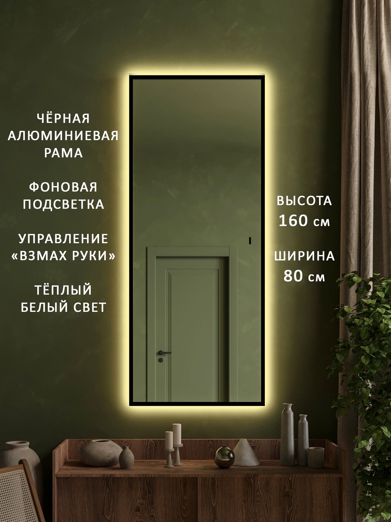 Зеркало настенное в прихожую в полный рост в чёрной алюминиевой раме с подсветкой Alias Квартал 160*80, тёплый свет, взмах руки